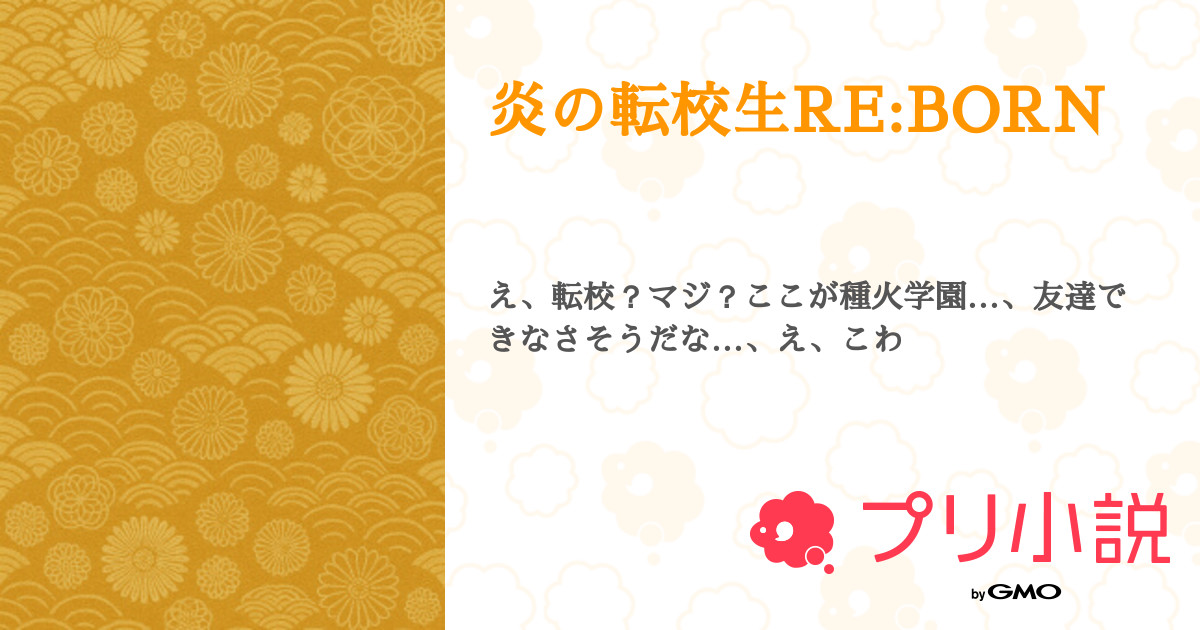 炎の転校生RE:BORN - 全1話 【連載中】（٩( ᐛ )وｱﾎ.さんの夢小説） | 無料スマホ夢小説ならプリ小説 byGMO